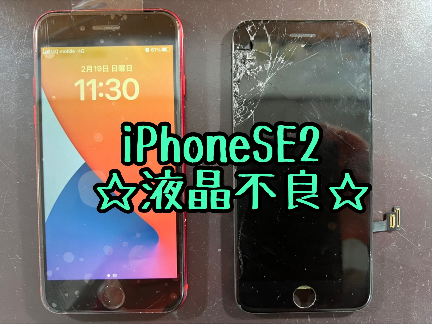 iPhoneSE2液晶不良修理を行いました！ | iPhone・iPad修理クイック千葉店